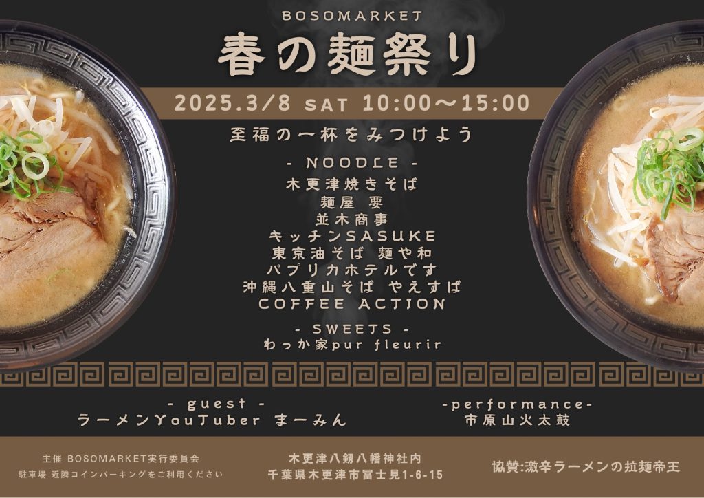 【木更津市】BOSO MARKET「春の麺祭り」（2025.3.8） | 月刊ぐるっと千葉 WEB